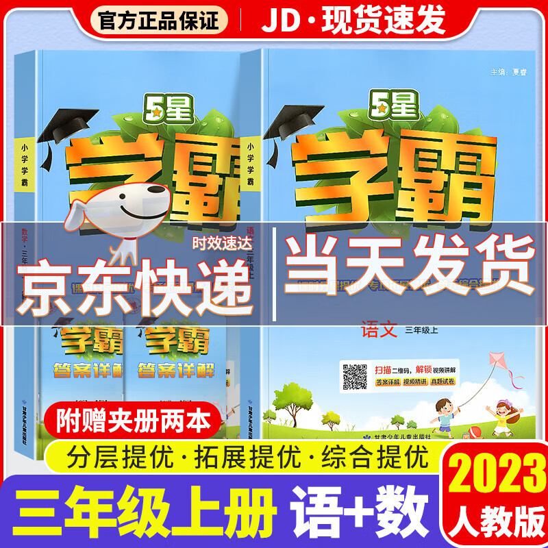 【科目版本可选】2023新版学霸三年级上小学三年级上册同步练习册专课时优化作业单元同步练习题经纶学典 【三年级上】共2本 语文+数学 人教版