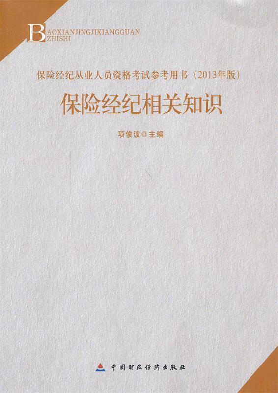 保险经纪相关知识