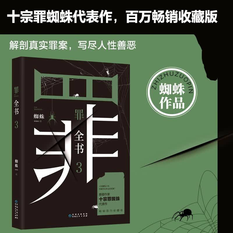 【单册套装自选】罪全书全套1-2-3-4-5-6-7册 前传 蜘蛛著 侦探推理惊悚悬疑小说 罪全书(3) 定价49.8元