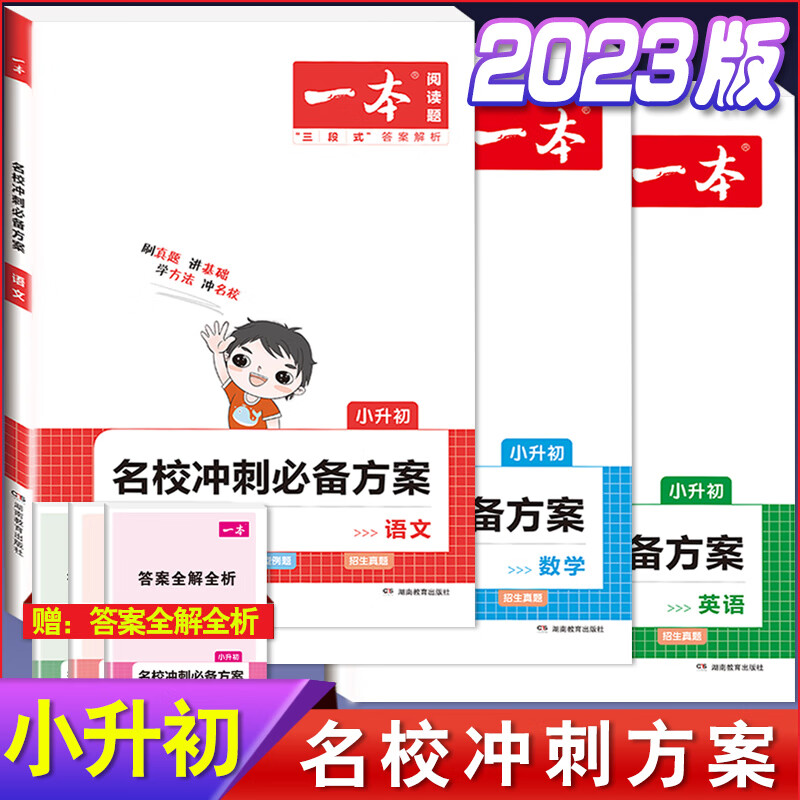 2023版 小升初小学语文毕业升学阅读训练100篇六年级小升初备用教材教辅小升初语文专项训练学习辅导资料小学 【小学通用】名校冲刺方案 语文+数学+英语 小学升初中