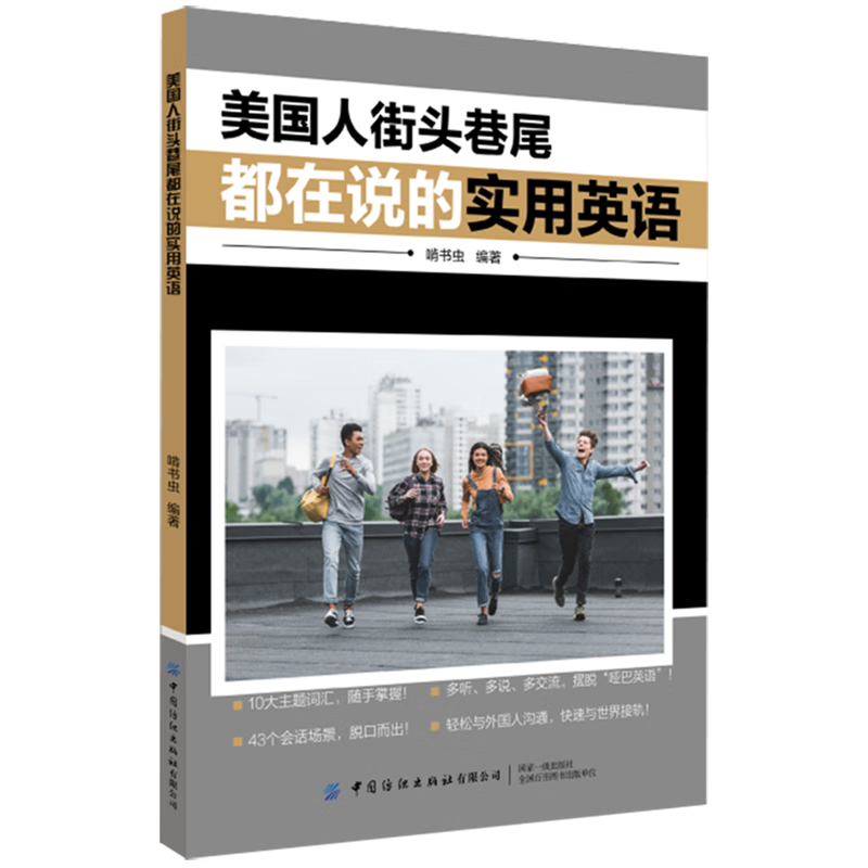 美国人街头巷尾都在说的实用英语