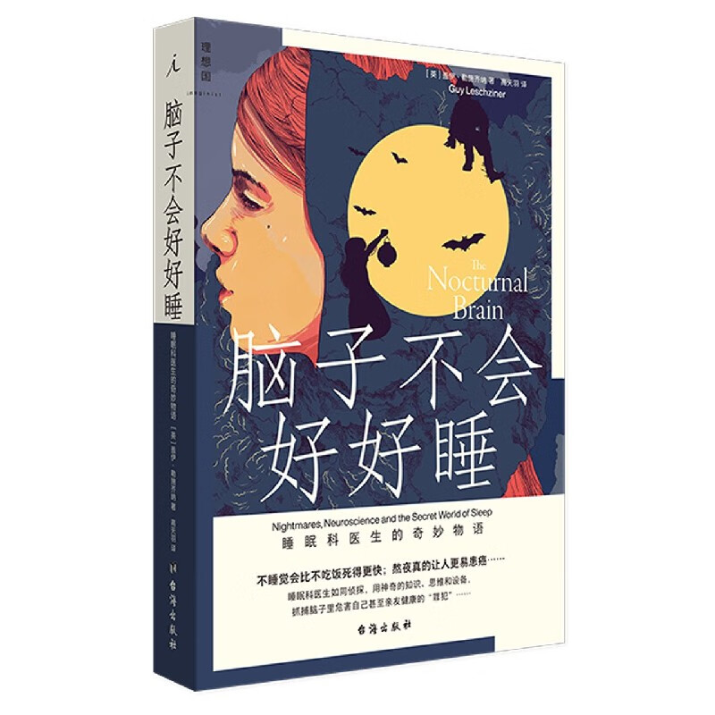 脑子不会好好睡(睡眠科医生的奇妙物语)