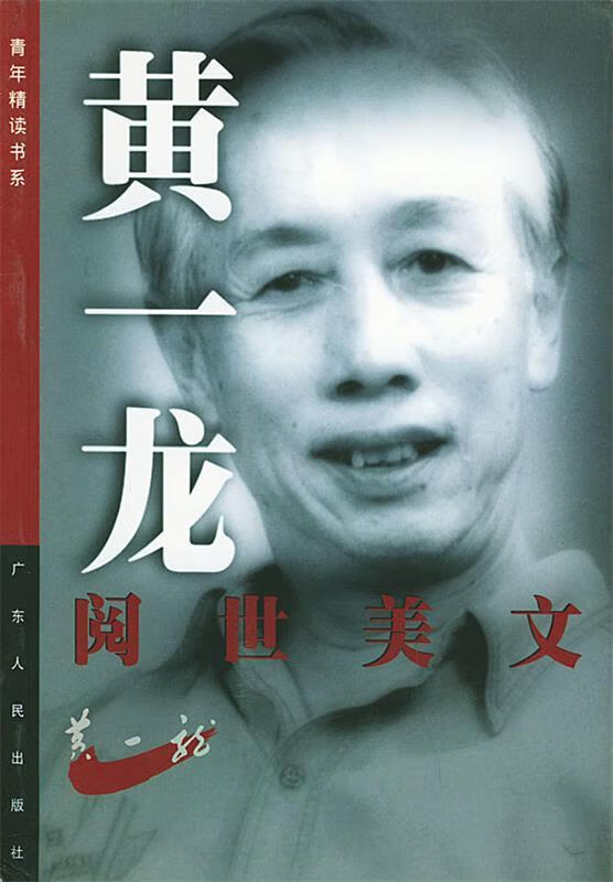 黄一龙阅世美文—青年精读书系