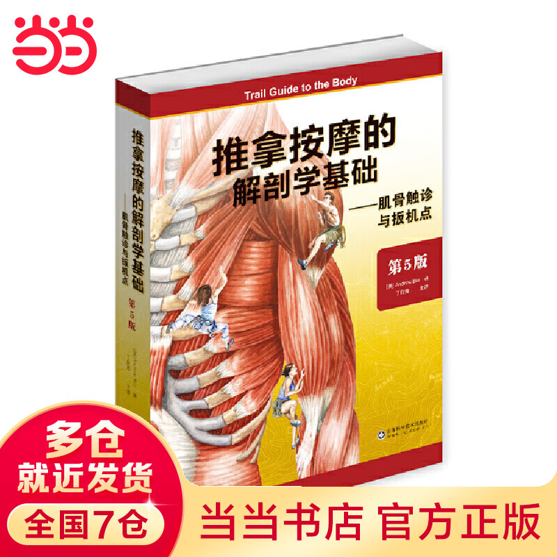 推拿按摩的解剖学基础（第五版）