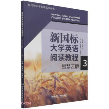新国标大学英语阅读教程