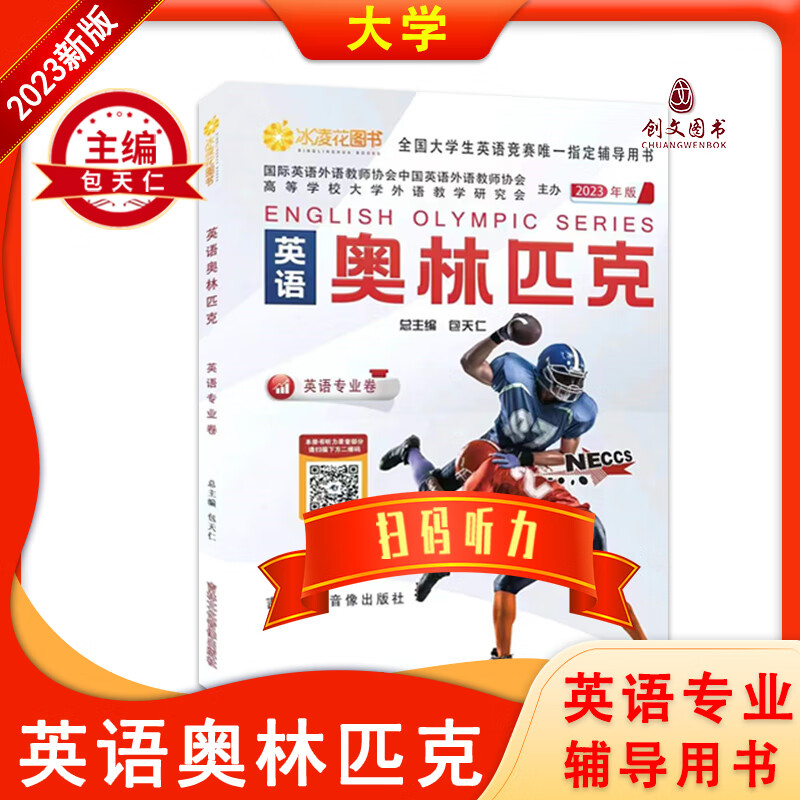 新版2023包天仁全国大学生英语专业研究生高职高专本科竞赛ABCD类neccs英语竞赛考试辅导用书英语奥林匹 2023版B类教材