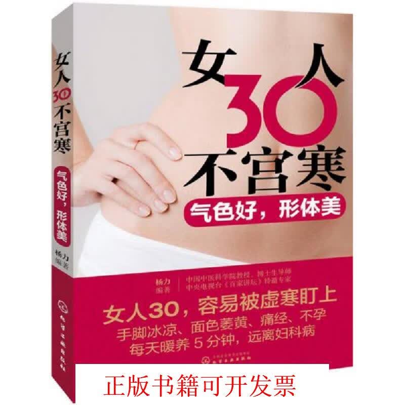 女人30不宫寒：气色好,形体美 杨力 化学工业出版社 9787122315137