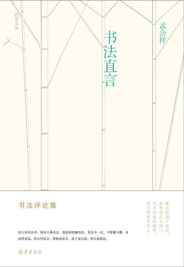 竹堂文丛 书法直言【现货】