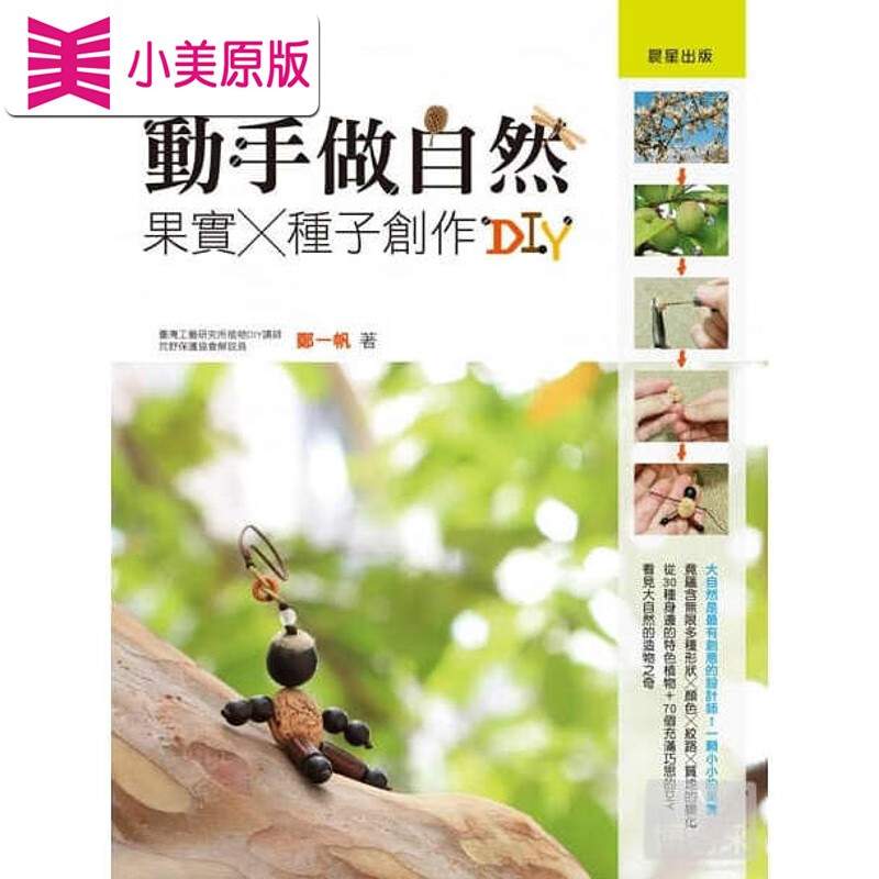 预售 动手做自然：果实X种子创作DIY 晨星