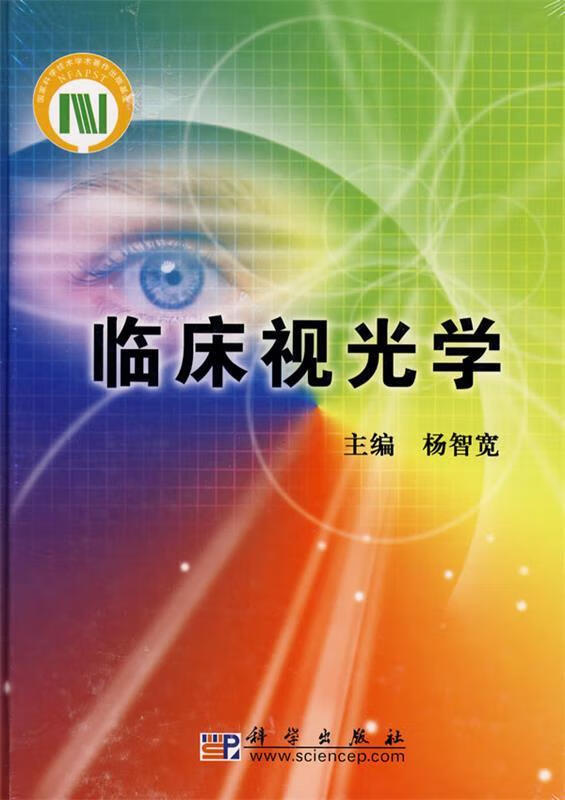 临床视光学 杨智宽 编 科学出版社 9787030225122