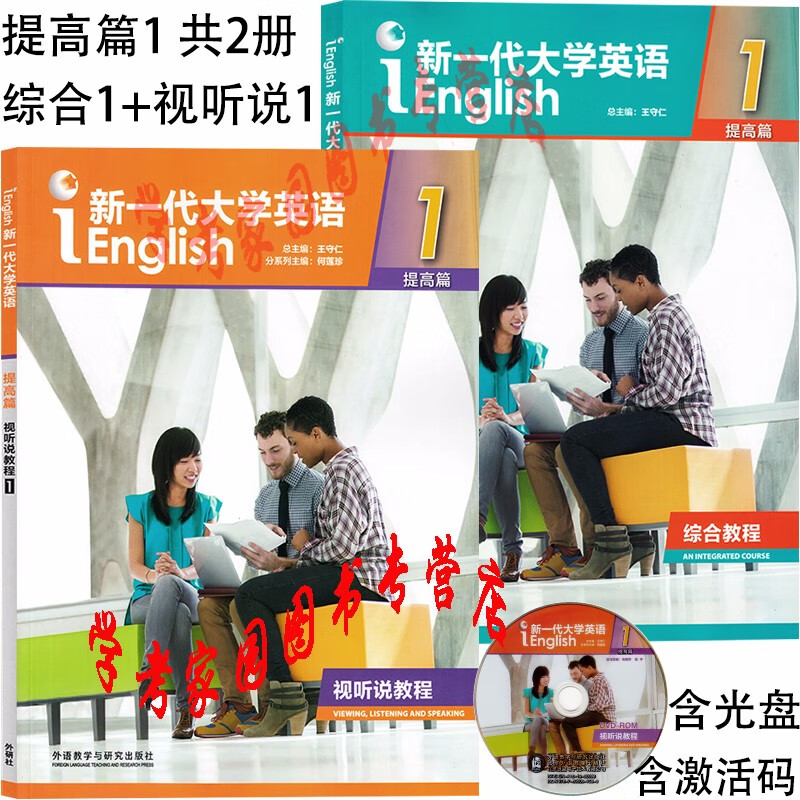 全新现货  新一代大学英语提高篇视听说教程1含光盘 +新一代大学英语提高篇综合教程1 全2册学生用书 含数字课程验证码 王守仁 何莲珍 季佩英 外研社
