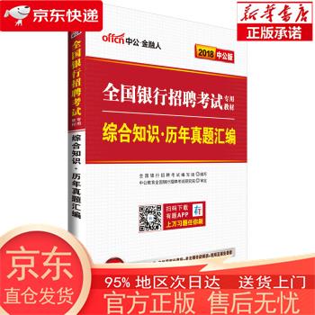 【新华 全新速发】中公教育2023全国银行招聘考试教材：综合知识历年真题汇编（全新升级） 全国银
