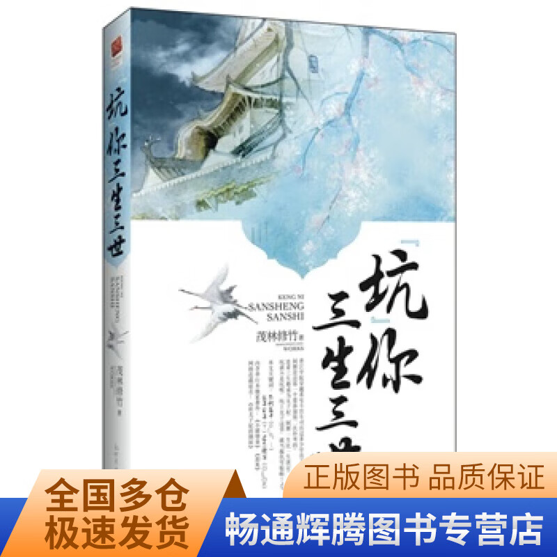 坑你三生三世【现货】