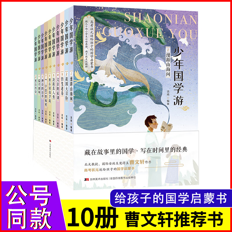 【现货】 少年国学游全10册 曹文轩小学生必读儿童文学孩子国学启蒙书传统文化知识7-12岁课外阅读书目冒 少年国学游 (共10册)