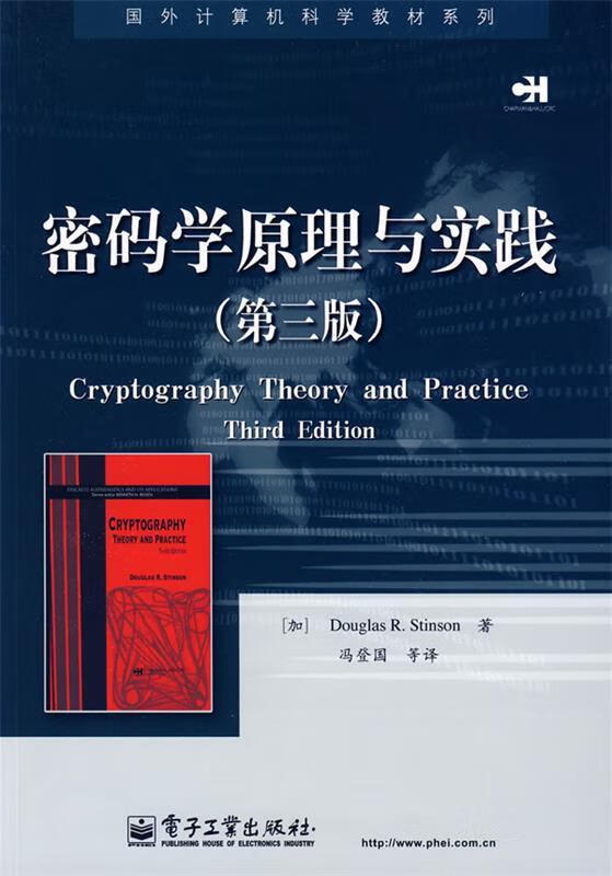 密码学原理与实践