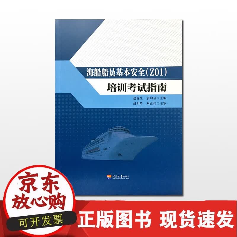 C 海船船员基本安全（Z01）培训考试指南