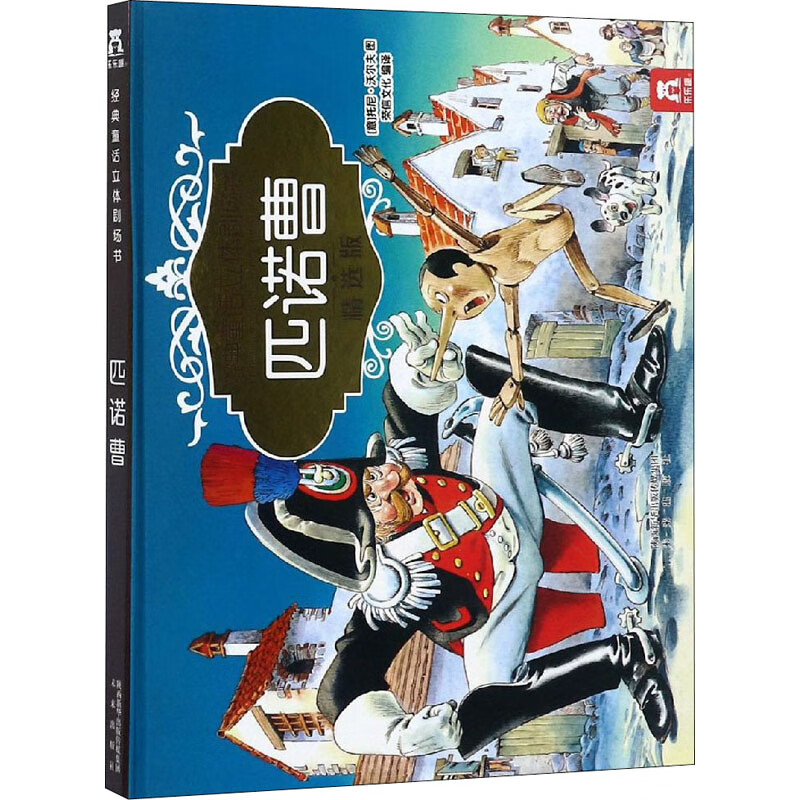 匹诺曹 精选版