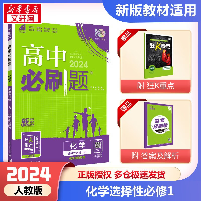 【科目自选 高二上册新教材】2024高二必刷题高中必刷题选择性必修一二三四 配狂K重点答案及解析 化学选择性必修一人教版