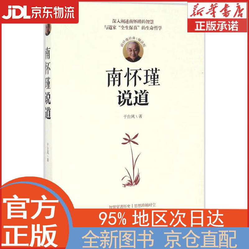 【全新畅销书籍】南怀瑾说道 于台风 时事出版社
