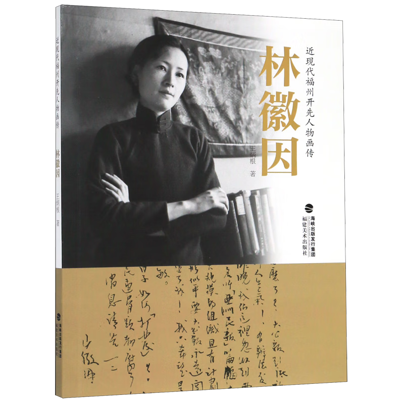 林徽因/近现代福州开先人物画传