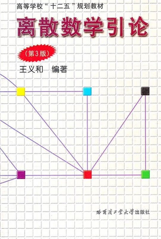 离散数学引论 王义和编著 哈尔滨工业大学出版社 9787560314433