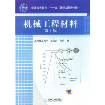 现货:机械工程材料 第3版 王运炎,朱莉 9787111067528