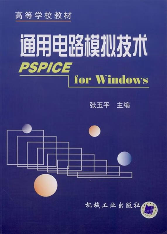 通用电路模拟技术 张玉平主编【书】