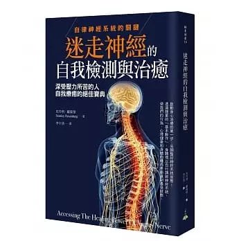 !史丹利羅森堡《迷走神經的自我檢測與治癒》一中心520