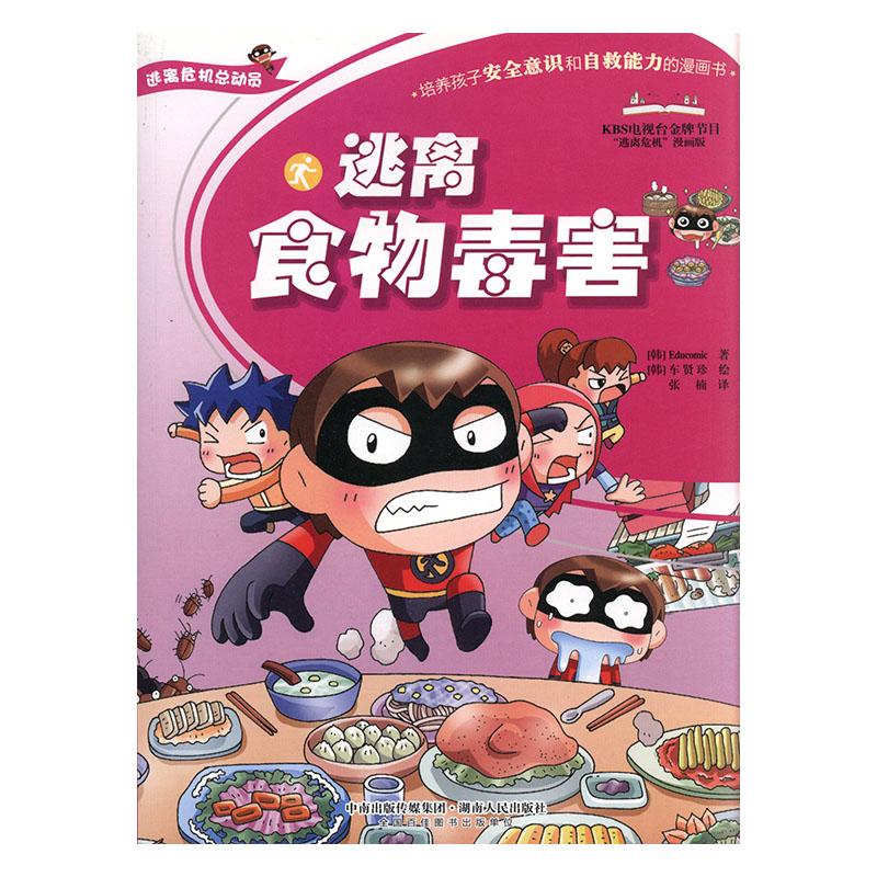 逃离食物毒害 健身与保健 (韩)Educomic著 湖南人民出版社 9787543875951