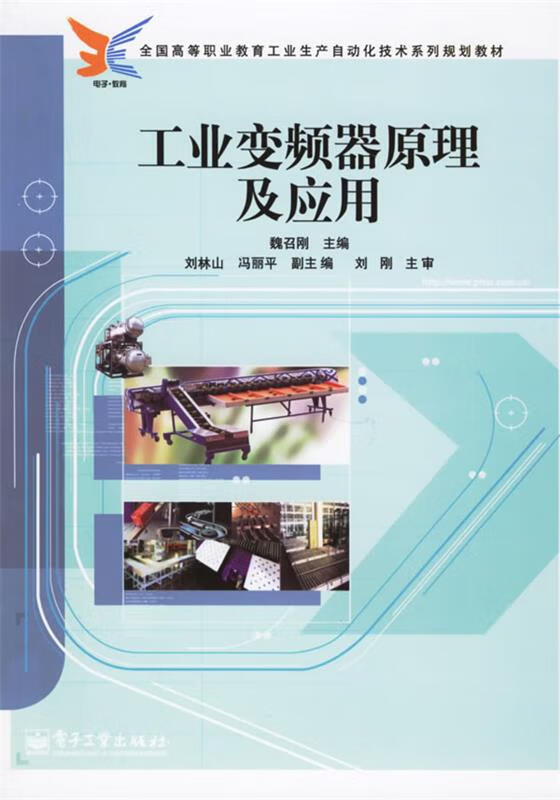 工业变频器原理及应用 魏召刚 主编