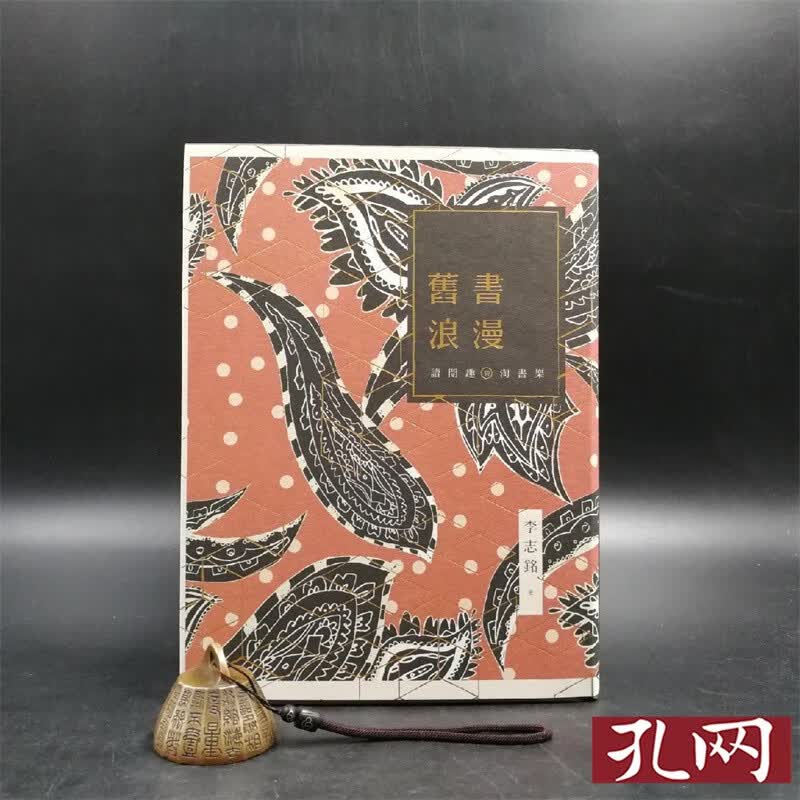 舊書浪漫：讀閱趣與淘書樂 台湾联经版 李志铭 16开 精装 港台原版