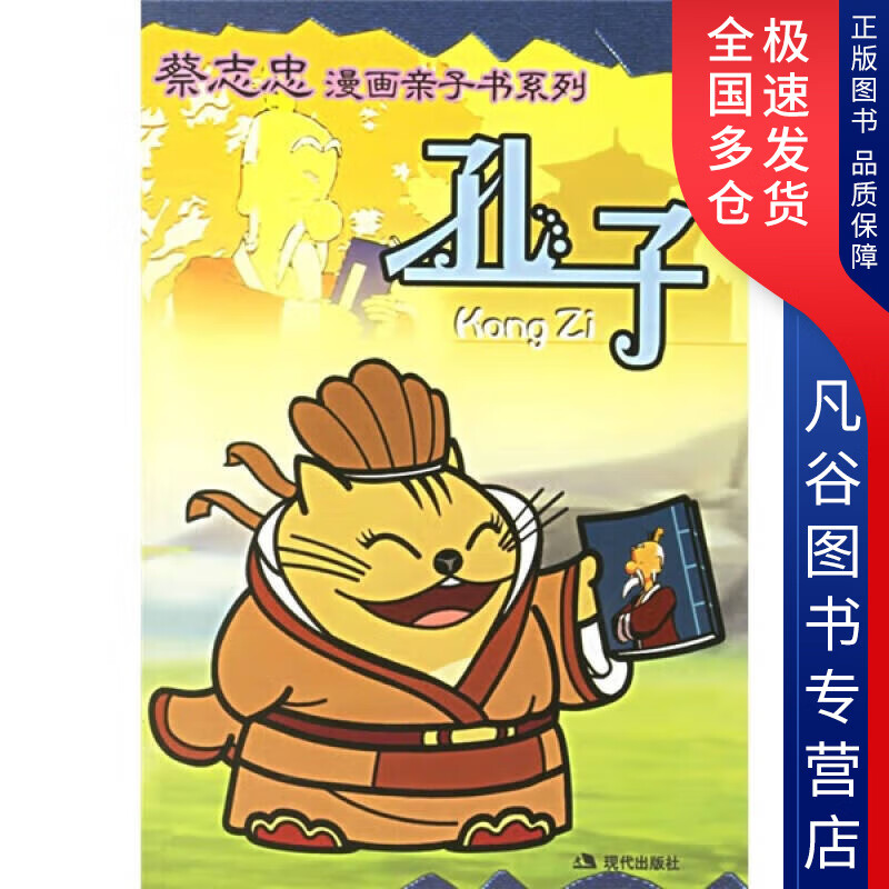 【书】蔡志忠漫画亲子书系列 孔子