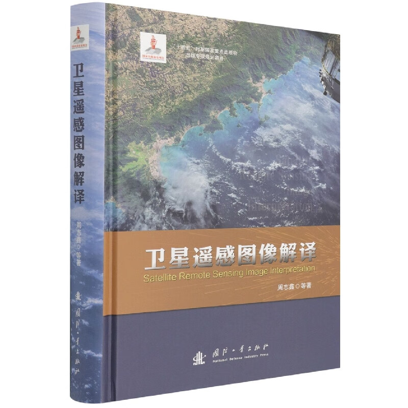 卫星遥感图像解译(精)