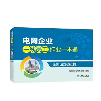 电网企业一线员工作业一本通  配电故障抢修