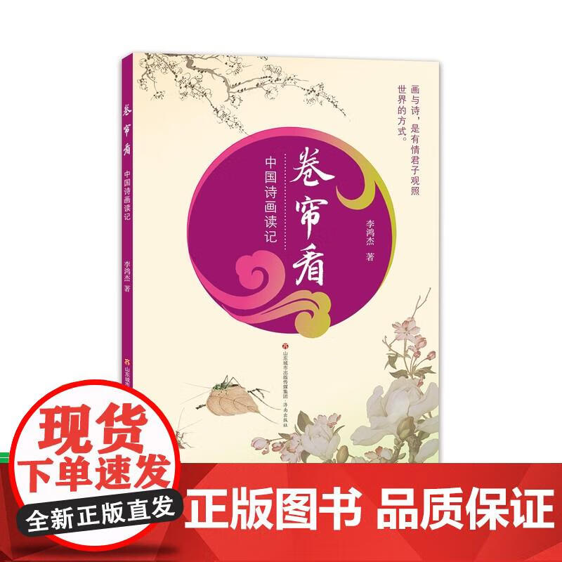 卷帘看-中国诗画读记 李鸿杰著 济南出版社 李鸿杰 9787548842965 济南出版社