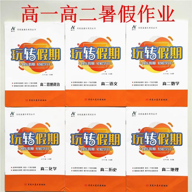 鑫宇文化玩转假期快乐假期高一高二语文数学英语政治历史物理化学 3本科目备注 高一下