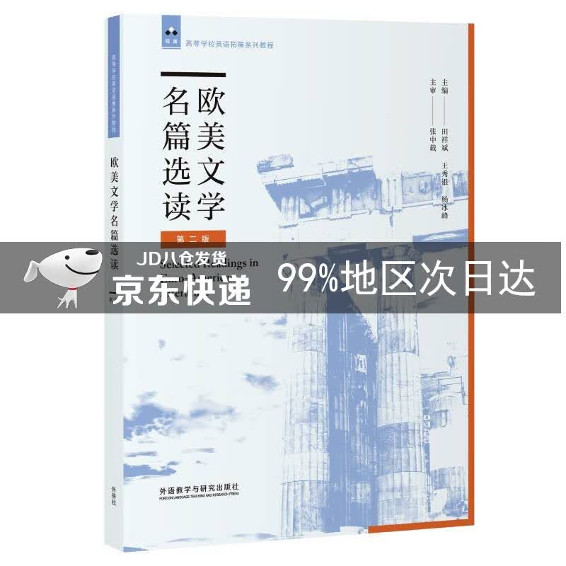欧美文学名篇选读（第二版）