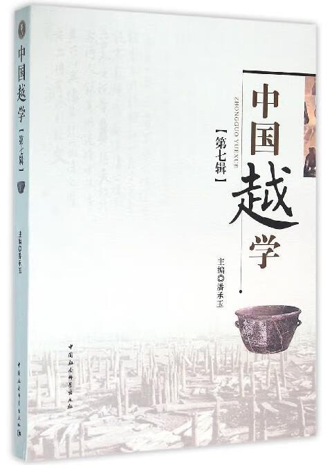 中国越学 第七辑