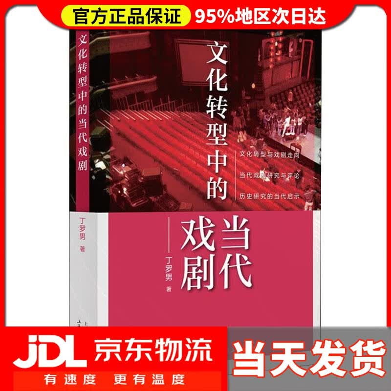 文化转型中的当代戏剧 丁罗男