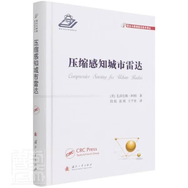 压缩感知城市雷达国防工业出版社9787118121766 工业技术书籍