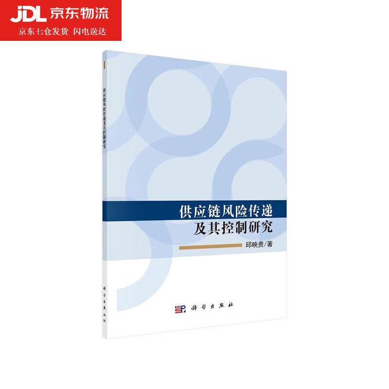 供应链风险传递及其控制研究 邱映贵