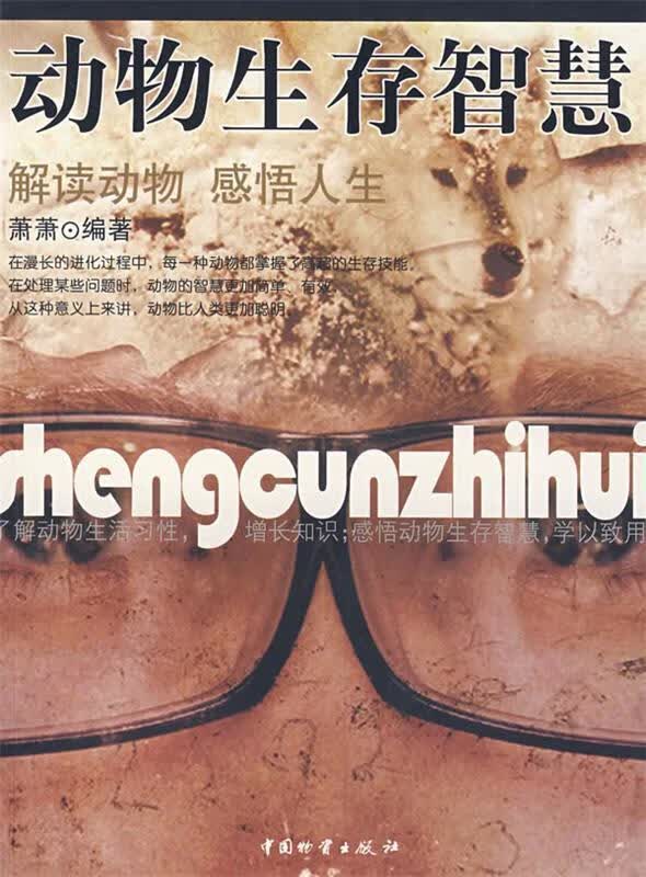 动物生存智慧