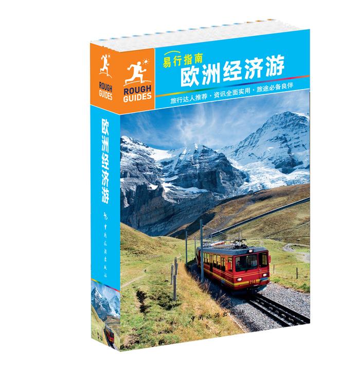欧洲经济游 旅游/地图 英国ROUGH GUIDES公司 中国旅游出版社