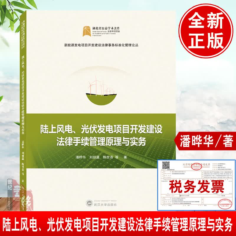陆上风电太阳能光伏发电项目开发建设法律手续管理原理与实务风电场工程系统设计与施工验收地质勘探规范监督法规政策制度原理书籍