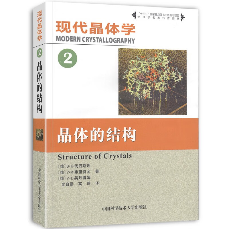 现代晶体学2：晶体的结构 B·K·伐因斯坦 供固体物理材料科学金属学矿物学化学分子生物学等教