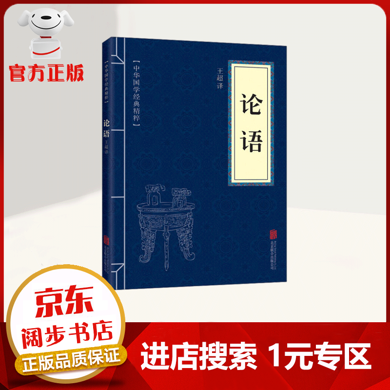 【1元专区】中华国学经典精粹 论语 文白对照 原文+注释+译文 儒家重要的思想著作