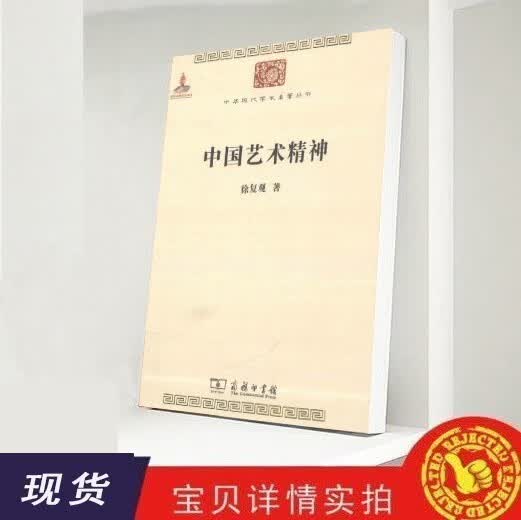 中国艺术精神 徐复观 商务印书馆 2010年