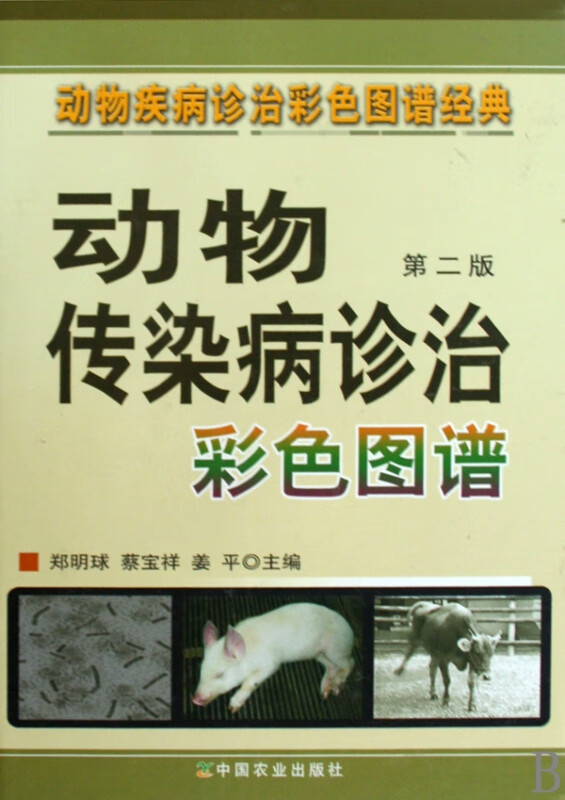 动物传染病诊治彩色图谱(第2版)(精)/动物疾病诊治彩色图谱经典