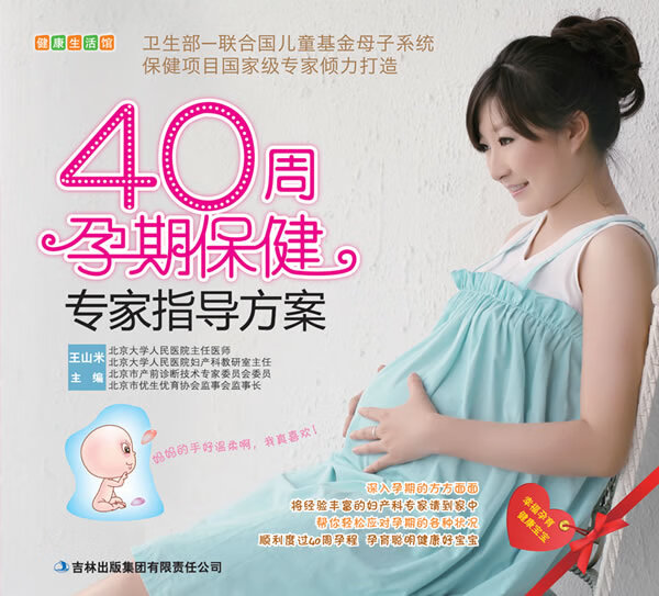 40周孕期保健专家指导方案 王山米主编 吉林出版集团有限责任公司 9787546345703
