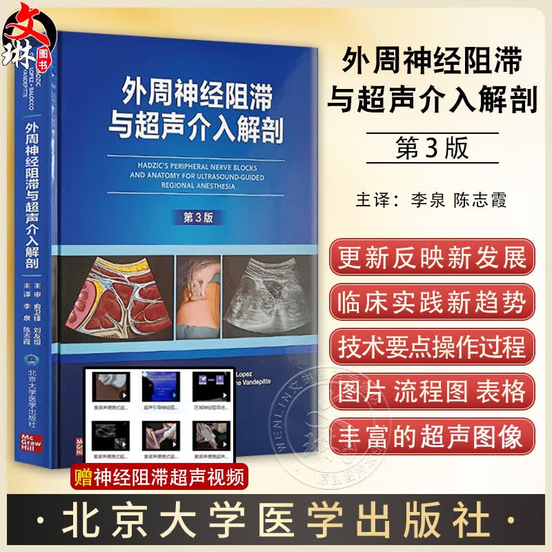 新版 外周神经阻滞与超声介入解剖 第3版李泉超声引导下神经阻滞麻醉临床操作视频3D解剖图像超声图解2二版 北京大学医学出版社